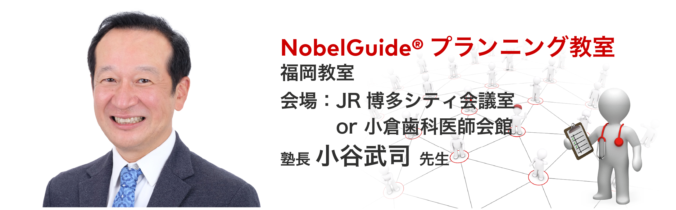 Nobel Biocare | NobelGuide®プランニング教室 福岡
